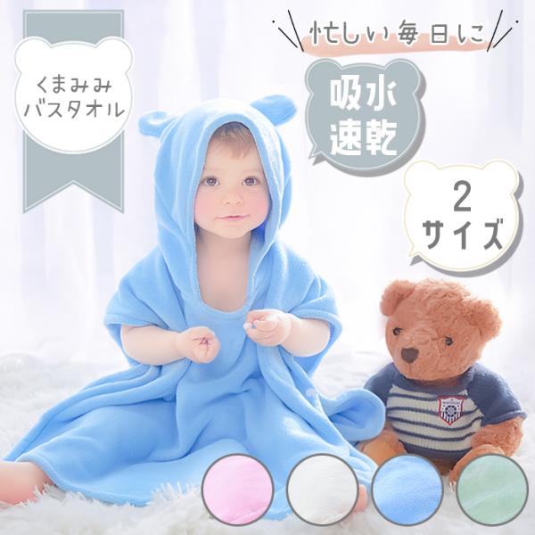 【機能性&amp;かわいいを兼ね備えた、くま耳バスタオル♪】・吸水性、速乾性にすぐれたマイクロファイバー素材・お風呂上がりの忙しい時間にすっぽりかぶせてラクラク&amp;かわいい！・ワンオペ育児に助かる一枚・ふんわりあったかで湯冷めしずらい...