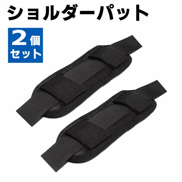 ■仕様■■サイズ：縦225mm　横75mm 厚み8mm■素材：ポリエステル■セット内容：2個セット■カラー：ブラック商品ポイント【簡単装着】マジックテープ形式でお手持ちのバッグに付けるだけ！とても簡単に装着できます。【肩の負担軽減】肩との接...