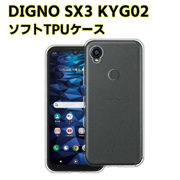仕様素材：高品質TPU対応機種DIGNO SX3 KYG02【検索用キーワード】クリアケース クリアーケース ソフトケース TPU保護ケース カバー スマホケース スマートフォンケース 耐衝撃 透明 超薄型 背面カバー 超軽量 落下防止 T...