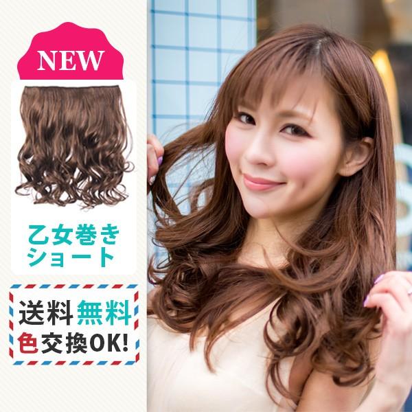 当店人気no.1襟足ウィッグの2倍ボリューム ショートタイプ(NEW)！ 新着！乙女まき巻き ショートがとても自然。 耐熱製でコテ・アイロンOK。[素材]  耐熱ファイバー[重さ]  約 145g [サイズ] 長さ仕上げ約35cm／幅 約2...