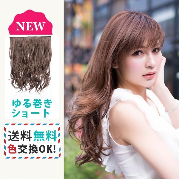人気no.1襟足ウィッグの2倍ボリューム！重めロングカールがおしゃれ。ボリューム感のメリハリをつけるのが、大人魅力も!!ゆる巻きショートタイプ新追加！(ex23)[素材]  耐熱ファイバー  [サイズ] ex23 ゆる巻きショート 長さ仕上...