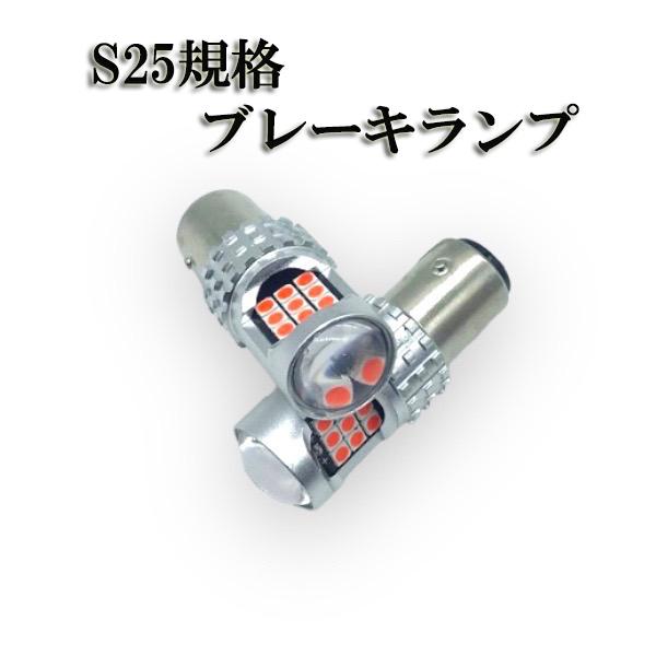 ・高輝度LED使用。・尾灯と制動灯の明るさのメリハリで昼夜問わず明るいです。●商品内容電圧：DC12V規格：Ｓ25ダブル(段違い)/純正BAY15d W21/5wLED数：24チップ電流：Hi 0.30A/Lo 0.07A消費電力：Hi 4...