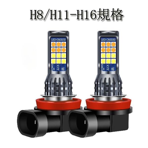 ●セット内容 電圧：12V-24V対応 規格：H8 H11 H16規格 個数：2個 電流：1A電力：8Wルーメン：3000LM(片側1500LM)●発光色ホワイト発光：6500Kイエロー発光：3000k ※初点灯は、ホワイト発光になります。...