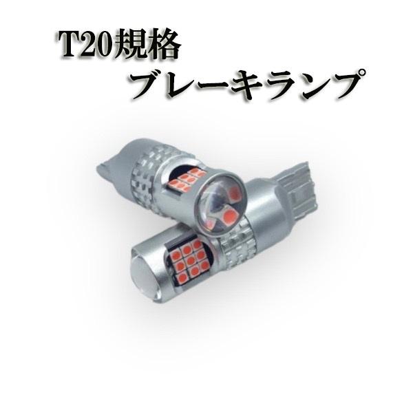 ・高輝度LED使用。・尾灯と制動灯の明るさのメリハリで昼夜問わず明るいです。●商品内容電圧：DC12V規格：T20ダブル(無極性)/純正品番7443 W21/5wLED数：24チップ電流：Hi 0.30A/Lo 0.07A消費電力：Hi 4...