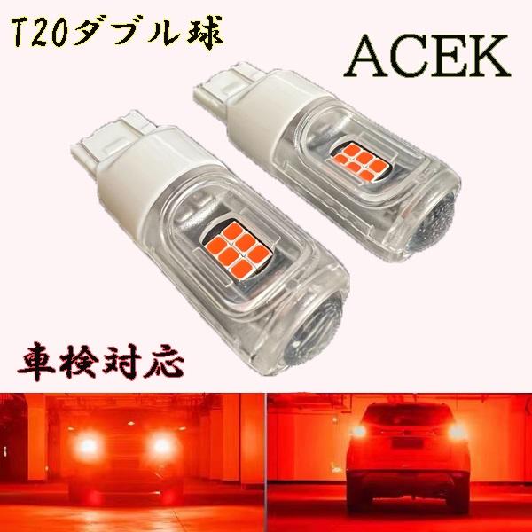 ・高輝度&amp;全方位照射・放熱性能あり・尾灯と制動灯の明るさのメリハリ●商品内容電圧：DC12V規格：T20ダブル/純正7443LED数：16チップ発光色：レッド個数：2灯使用用途：ブレーキランプ ・ テールランプ ・ ストップランプ●...