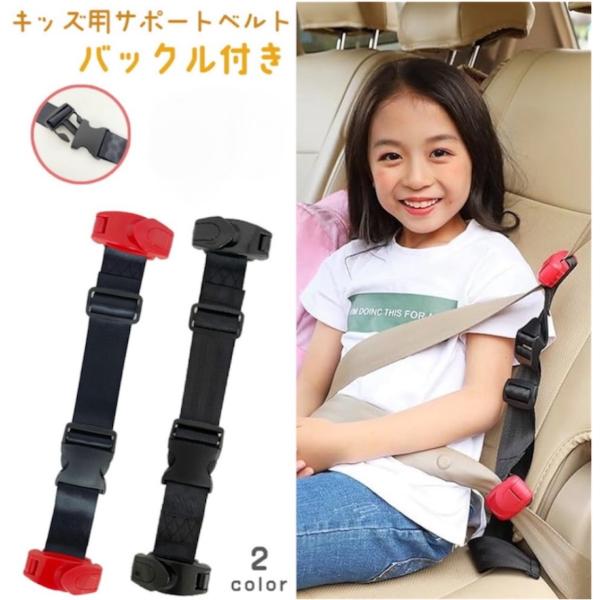 シートベルトが顔や首に当たって嫌がるお子さんに！長さが調節できるのでお子様の成長に合わせて使用できます。ストッパーはワンタッチで付け外し可能。■目安年齢ご使用の適応条件は、3歳 〜 12歳、体重１５ｋｇ以上〜３６ｋｇ以下のお子さまです。年齢...