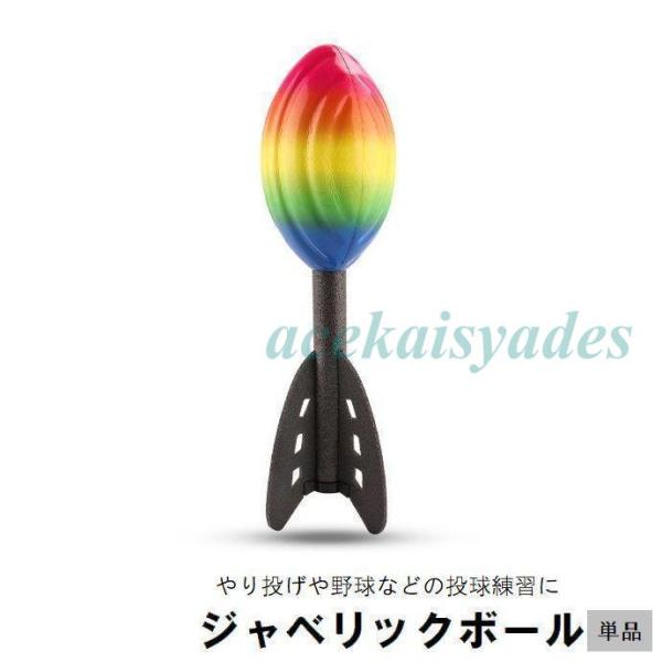 【発売日：2024年07月10日】当たっても安心な軽量素材で出来た、やり投げ競技の練習用ジャベリックボールです。やり投げのトレーニング、野球やソフトボールの投球フォーム練習に☆【対象年齢：6歳以上】【サイズについて】画像をご参照ください。【...