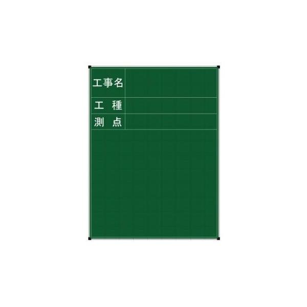 ジャパンゴールドは、再生樹脂をスチール板で挟み込んだ板面にアルミ製の枠をつけた、頑丈で耐久性抜群の国産スチール黒板です。工事名・工種・測点　3段タイプ　●工事名欄高さ縦型　90×60cm : 98×439mm・書きやすく、消しやすい板面で、...