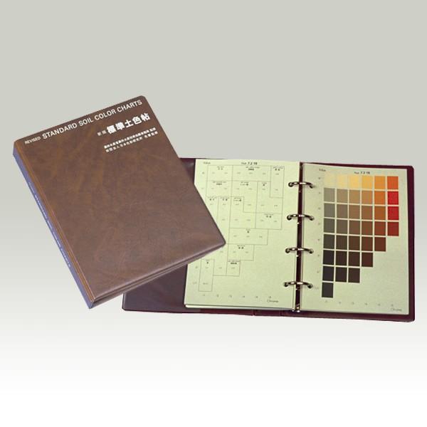 土色判定のための標準土色をマンセル系統分類方式で配列し、色相・明度・彩度の色値を表現、農林慣用色名・英文名を併記し米国土壌保全局作成の土壌調査チャートの複製と和英仏文説明書を添えた世界最高水準の土色帖で国際土壌学会を通して、世界各国で愛用さ...