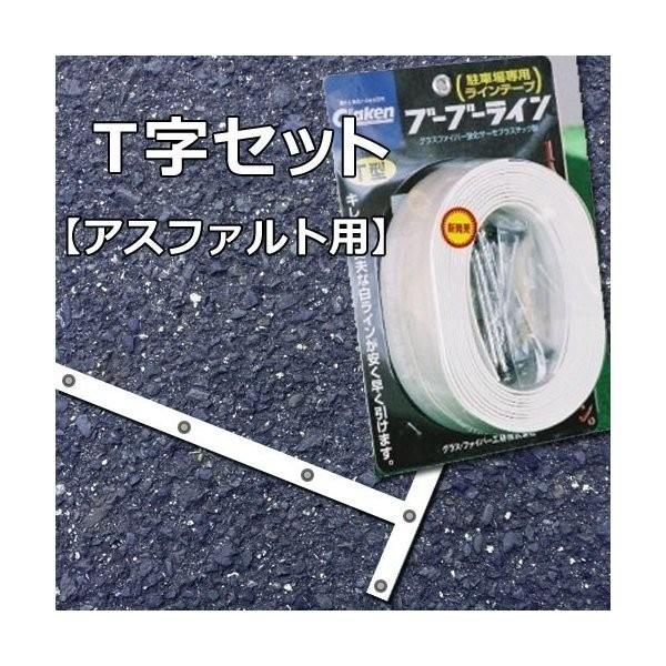 アスファルト面にT型の駐車場ラインを設置するためのセット。長さ5.0mのテープの先端に短い0.3mのテープがついたT地型ラインのセットです。[セット内容]5.0mテープ×2本0.3mテープ×2本専用釘：12本×2袋