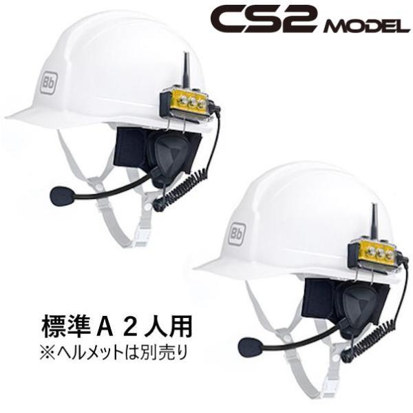 「BbTALKIN CS2 MODEL」の標準セットです。幅広い現場に対応する基本的なラインナップです。●標準 『2人用』セット内容●・Bbt CS2本体セット（本体・クリップマウント・USB充電ケーブル）×2・業務用防水ヘッドセット×2完...