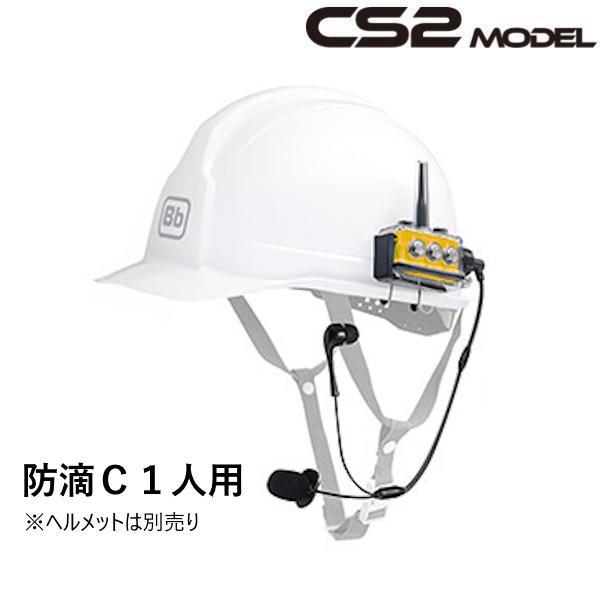 「BbTALKIN CS2 MODEL」の騒音対応セットです。『防滴イヤフォンマイク』を使用して通話します。騒音がひどい時に最適です。●防滴『1人用』セット内容●・Bbt CS2本体セット（本体・クリップマウント・USB充電ケーブル）×1・...