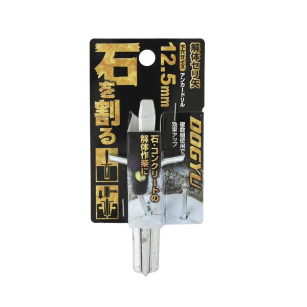 ●アンカーサイズのドリルに合わせたサイズが登場●庭石の解体に●コンクリート構造物の撤去●掘削時に出てきた大きな石の解体●災害時の石の撤去【セリ矢の使用に関して】 セリ矢の寸法はご使用されるコンクリートドリルのサイズに合わせたものを基準として...