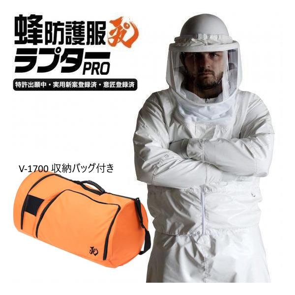 ●ベーシックタイプのV-1000蜂防護服ラプター3をベースに改良。●安全性と使いやすさが向上した新型モデルです。【改良ポイント】頭部プロテクターを小型化取り外しが可能な内側メッシュインナーフロントファスナーによる着脱の簡素化利便性を考えた胸...