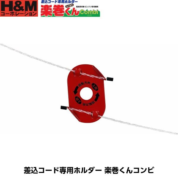 ●電気草刈機、エンジン草刈機併用●チップソー併用でも単独でもOK●チップソーと併用すると狭い所や石などキワまでギリギリにキレイに刈れます。