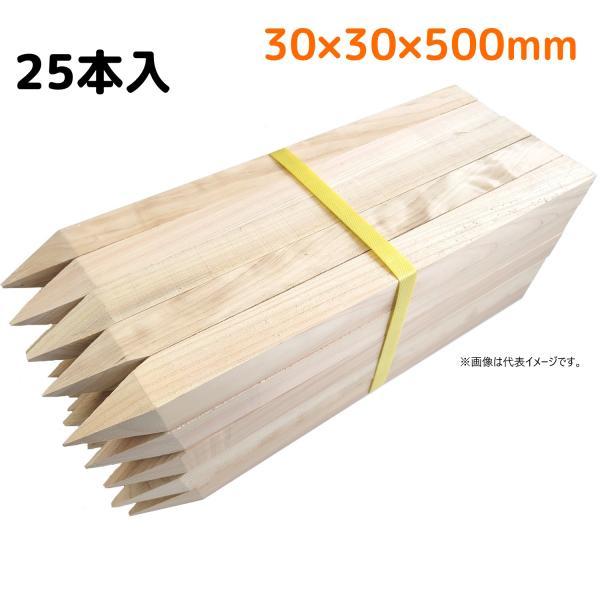 簡易の測量用杭、仮杭として※節部分も混在しています。※無塗装※面取り加工なし。※ささくれ等ご注意ください。【仕様】材質：主に杉となります。サイズ：30×30×500mm入数：25本入