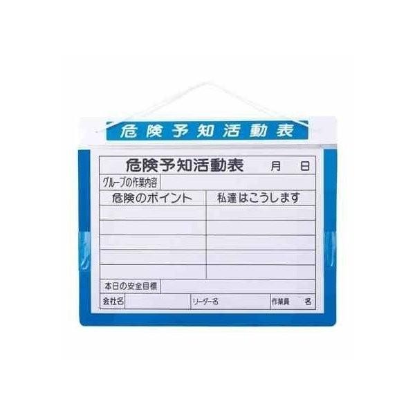 ■特長：●カバーがマグネット固定式なので、用紙の出し入れが大変簡単です。●ベースにアルミ板を使用しているので外観もきれいで丈夫です。●防雨型で雨が入りにくい。(生活防水)■仕様●材質：アルミ●項目：作業内容・危険のポイント・対策ポイント・安...