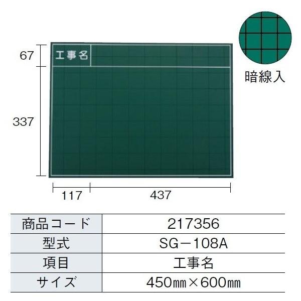 【仕様】型式：SG-108A項目：工事名サイズ：450mm×600mm【付属品】アルミ枠、スタンド、収納ネット、チョーク２本ラーフル（サイズ：80×40×20mm）付。