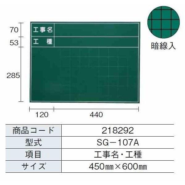 【仕様】型式：SG-107A項目：工事名・工種サイズ：450mm×600mm【付属品】アルミ枠、スタンド、収納ネット、チョーク２本ラーフル（サイズ：80×40×20mm）付。