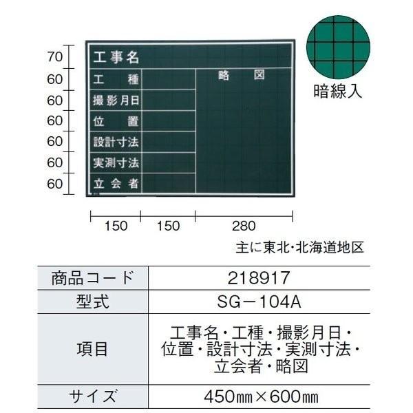 【仕様】型式：SG-104A項目：工事名・工種・撮影月日・位置・設計寸法・実測寸法・立会者・略図サイズ：450mm×600mm【付属品】アルミ枠、スタンド、収納ネット、チョーク２本ラーフル（サイズ：80×40×20mm）付。