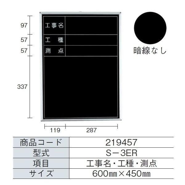 【仕様】型式：S-3ER項目：工事名・工種・測点サイズ：600mm×450mm【付属品】耐水チョーク2本（クレヨンチョーク）タオル（25×23cm）付。