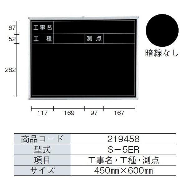 【仕様】型式：S-5ER項目：工事名・工種・測点サイズ：450mm×600mm【付属品】耐水チョーク2本（クレヨンチョーク）タオル（25×23cm）付。