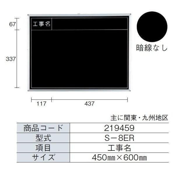 【仕様】型式：S-8ER項目：工事名サイズ：450mm×600mm【付属品】耐水チョーク2本（クレヨンチョーク）タオル（25×23cm）付。