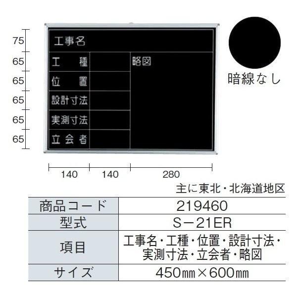 【仕様】型式：S-21ER項目：工事名・工種・位置・設計寸法・実測寸法・立会者・略図サイズ：450mm×600mm【付属品】耐水チョーク2本（クレヨンチョーク）タオル（25×23cm）付。