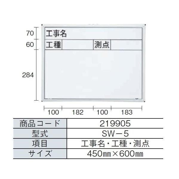 【仕様】型式：SW-5項目：工事名・工種・測点サイズ：４５０mm×６００mm【付属品】マーカー（黒）1本、マグネット付ラーフル（サイズ：１１５×５５×２０mm）
