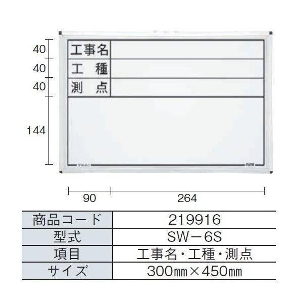 【仕様】型式：SW-6S項目：工事名・工種・測点サイズ：３００mm×４５０mm【付属品】マーカー（黒）1本、マグネット付ラーフル（サイズ：１１５×５５×２０mm）