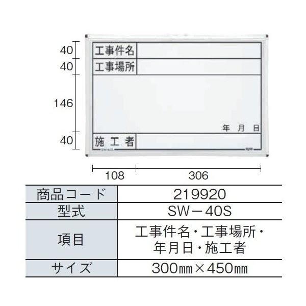 【仕様】型式：SW-40S項目：工事件名・工事場所・年月日・施工者サイズ：３００mm×４５０mm【付属品】マーカー（黒）1本、マグネット付ラーフル（サイズ：１１５×５５×２０mm）