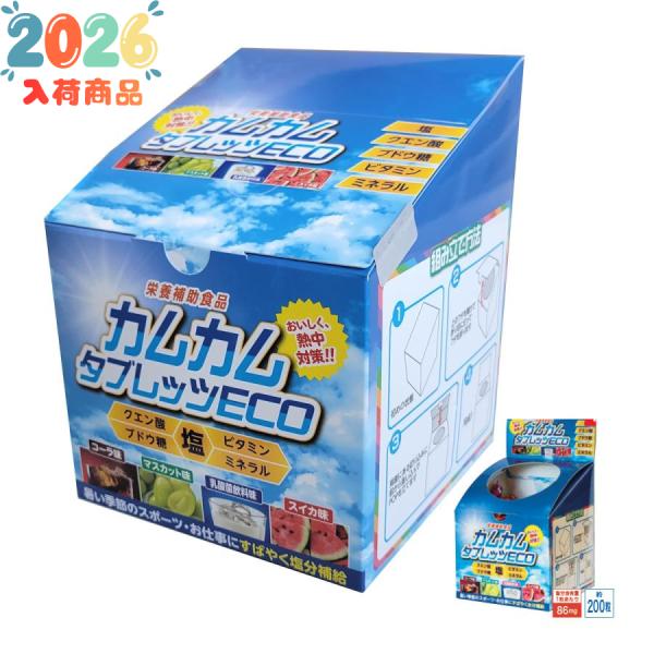 【2026年最新入荷分です】おいしく熱中症対策！コーラ味、マスカット味、乳酸菌飲料味、スイカ味の４種アソート■ 塩分と同時にクエン酸、ぶどう糖、ビタミン、ミネラルを補給■ 沖縄の海水を100％原料にしたミネラル豊富な上質な塩を使用■ レジ袋...