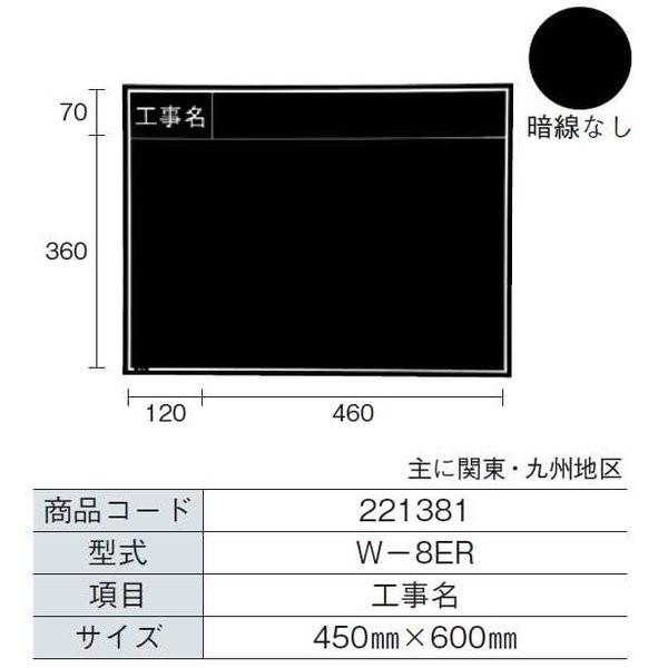 【仕様】型式：W-8ER項目：工事名サイズ：450mm×600mm