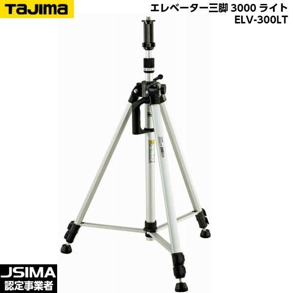 ●軽量タイプの3ｍ伸縮式エレベーター三脚●レーザー墨出し器本体を回転させずに取付けられる回転グリップ付●移動や持ち運びに便利なキャリングケース付●2段階昇降機構付●可動式ゴムカバー採用フローリング面も傷つけません [仕様]最大使用高さ：約2...