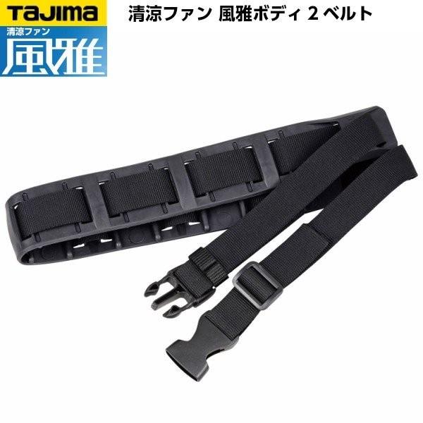 ●専用ベルトで腰に取付けることで腰周りのスペース問題と服のズレを解消 ●充電池ホルダーも取付け可能[仕様]ベルト調整長さ：最大115cm / 最小70cm