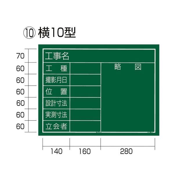 ●新書体「鮮写文字」採用[仕様]表示内容　工事名　工種　撮影月日　位置　設計寸法　実測寸法　立会者　略図写りが鮮明な白線表示チョーク2本・黒板消し・スタンド(カバー付)全商品暗線入り[材質]本体：木製
