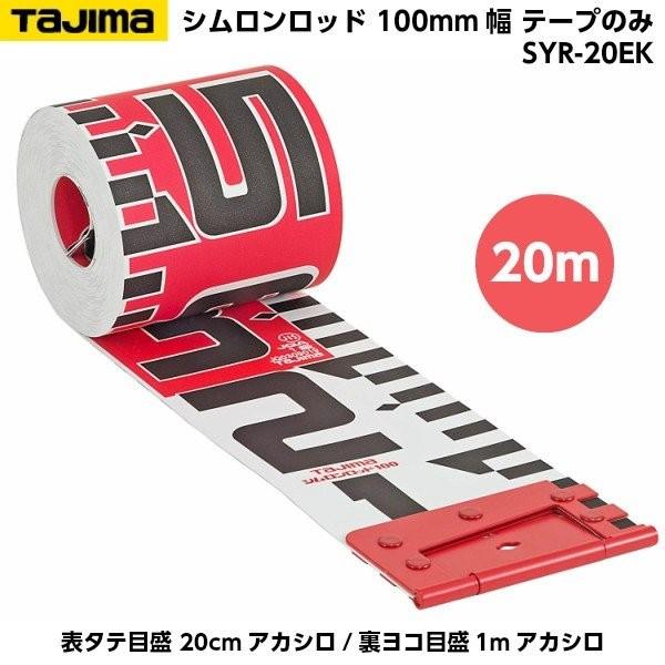 ●芯材のガラスクロスは高密度織なので、引っ張りや裂けに強い●写真写りの良い目盛仕様です●つや消しのテープ表面により乱反射しません [仕様]タテ目盛 20cmアカシロヨコ目盛 1ｍアカシロJIS1級テープ幅：100mmテープ厚さ：0.7mm1...