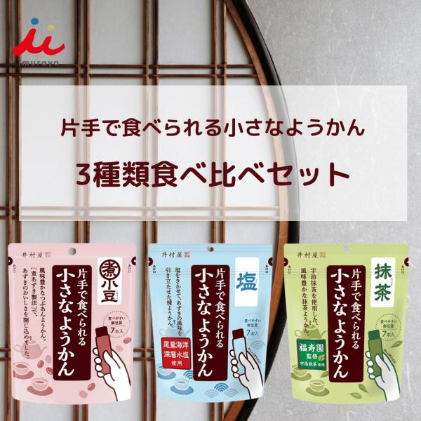 携帯に便利！片手でパクッと手軽に食べられる井村屋のようかん3種セットでほっと一息手軽に食べられて持ち運びにも便利な「井村屋 片手で食べられる小さなようかん」小豆・抹茶・塩の3種類の味が1つずつ楽しめるアソートセットで、ちょっとしたおやつや和...