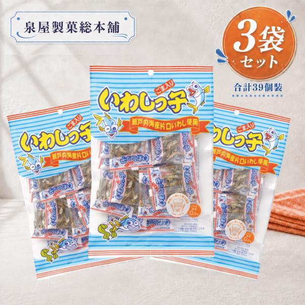 泉屋製菓総本舗の「いわしっ子」は、瀬戸内海産のカタクチイワシを使用し、ごまをまぶして香ばしく仕上げた小魚のおやつです。食べきりやすい個包装で、お子さまのおやつや小腹が空いたとき、家族で分けたいときにも便利。3袋・合計39個装入りで、毎日のス...
