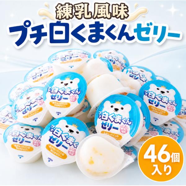 ぷるぷる食感が楽しめる個包装タイプの商品練乳風味の白くまくんゼリーみかんとパインの果肉が入り、つぶつぶ食感が楽しめます一口サイズの白くまくんゼリーを大容量でお得にお届け！！喉越しの良いつるんとした食感と練乳風味のやさしい味わい。みかんとパイ...