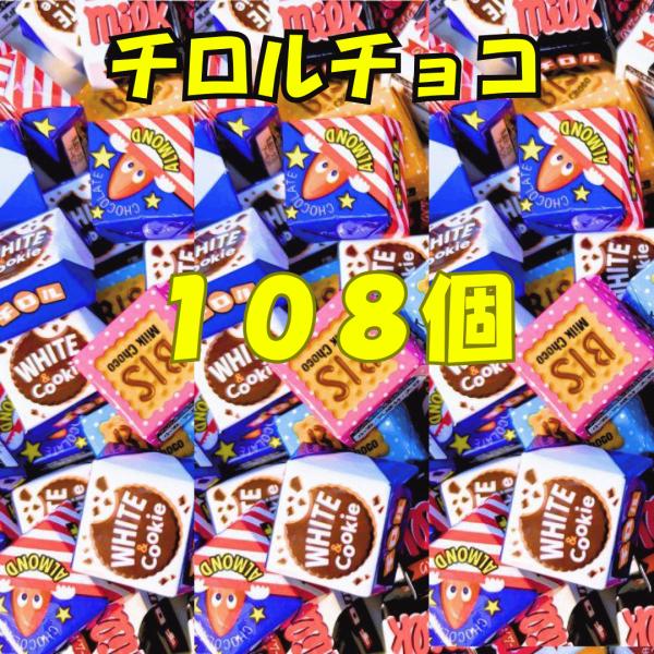 チロルチョコ ミルク ビス ホワイト＆クッキー 3種 108粒 バラエティセット お試し 詰め合わせ アソート チョコ発売25周年を迎える、チロルチョコの人気商品です。生クリームパウダー入りのミルククリームを、ミルクチョコで包みました。幅広...