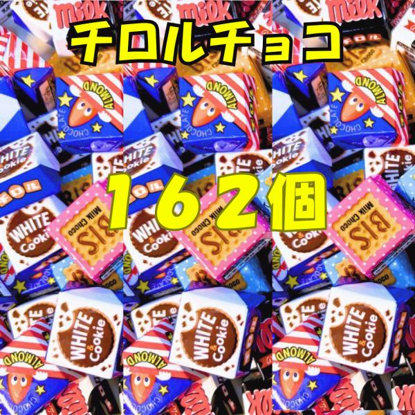 チロルチョコ ミルク ビス ホワイト＆クッキー 3種 162粒 バラエティセット お試し 詰め合わせ アソート チョコ発売25周年を迎える、チロルチョコの人気商品です。生クリームパウダー入りのミルククリームを、ミルクチョコで包みました。幅広...