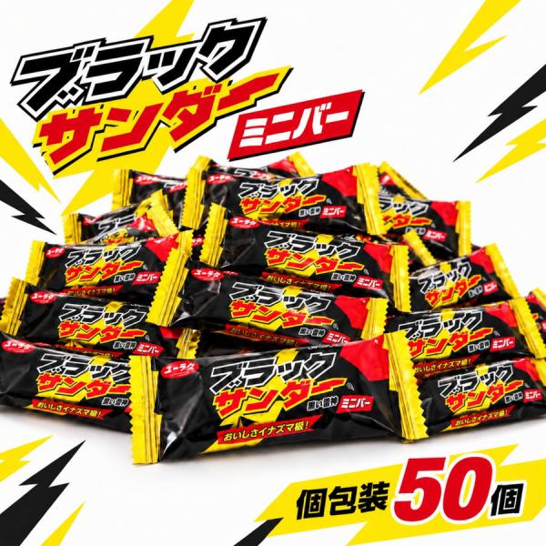 ブラックサンダー 50個入り ミニバー 大容量 ばら売り 個包装 有楽 ユーラク チョコレート 定番 お菓子大人気チョコバー大容量 ブラックサンダー ミニバー 50個入りブラックサンダーとはザクザク食感と濃厚チョコがクセになる個包装だから持...