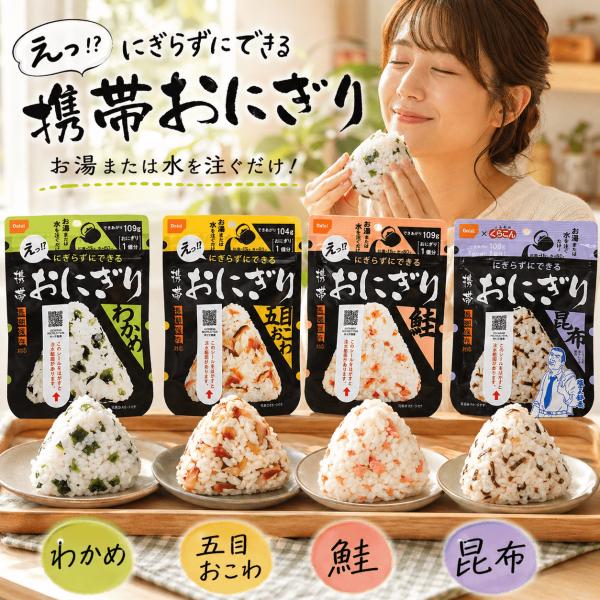 軽量、コンパクト、携帯性抜群。手を汚さずに作って食べることが出来、衛生的です。100%国産米使用 注水量/出来上がり量（１袋あたり）： わかめ 注水量：約67ml 出来上がり量：109g 鮭 注水量：約67ml 出来上がり量：109g 五目...