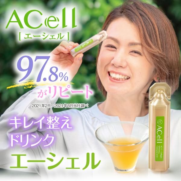 当社はAC-11の良さを実感していただくためにACell（エーシェル）というドリンクを作りました。 新世代アンチエイジング素材「AC-11(エーシーイレブン)」とは、Activate Chromosome-11の略で、遺伝情報をコードする、...