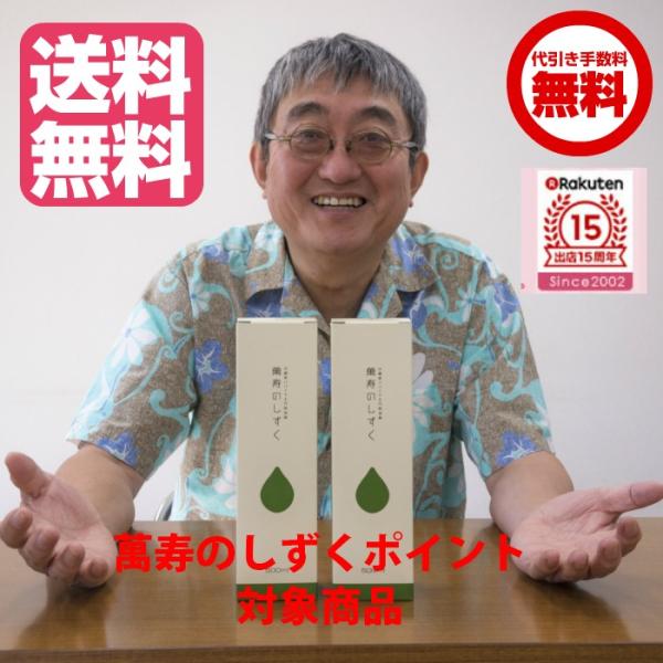 有機パパイヤ(沖縄県産)、有機玄米、有機米ぬか、もずく、こんぶを原材料として、5段階で6ヶ月間じっくり発酵させ、さらに熟成に6ヶ月もかけた清涼飲料水（ドリンク）です。萬寿のしずくの原料、青パパイヤに豊富に含まれている酵素は、発酵や分解を促し...