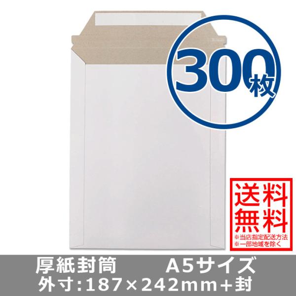 ■厚紙封筒■商品番号：CBE250-A5-WH300■サイズ：A5サイズ■枚数：300枚■外寸約：横187mm　縦242mm　折り返しベロ部分45mm■重量（1枚あたり）：約27.2g※何も入っていない平置き時の測定値となります。■素材：コ...