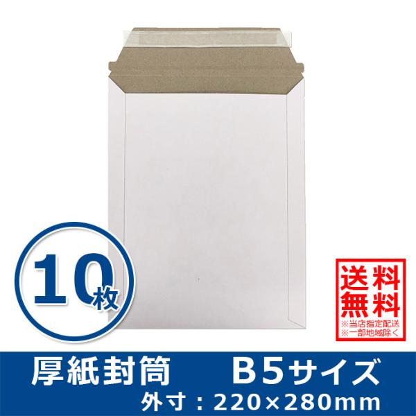 ■厚紙封筒■商品番号：CBE300-B5-WH10■サイズ：B5（角3・角形3号）サイズ■枚数：10枚■外寸約：横220mm　縦280mm　封55mm■重量（1枚あたり）：約42.5g※何も入っていない平置き時の測定値となります。■材質：コ...