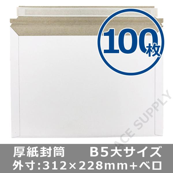 ■厚紙封筒■商品番号：CBE300-NK-WH100■サイズ：B5大サイズ（ネコポス最大サイズ）■枚数：100枚■外寸約：横312mm　縦228mm　封50mm■重量（1枚あたり）：約47g※何も入っていない平置き時の測定値となります。■材...