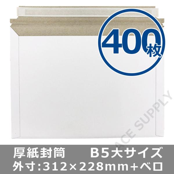 ■厚紙封筒■商品番号：CBE300-NK-WH400■サイズ：B5大サイズ（ネコポス最大サイズ）■枚数：400枚■外寸約：横312mm　縦228mm　封50mm■重量（1枚あたり）：約47g※何も入っていない平置き時の測定値となります。■材...